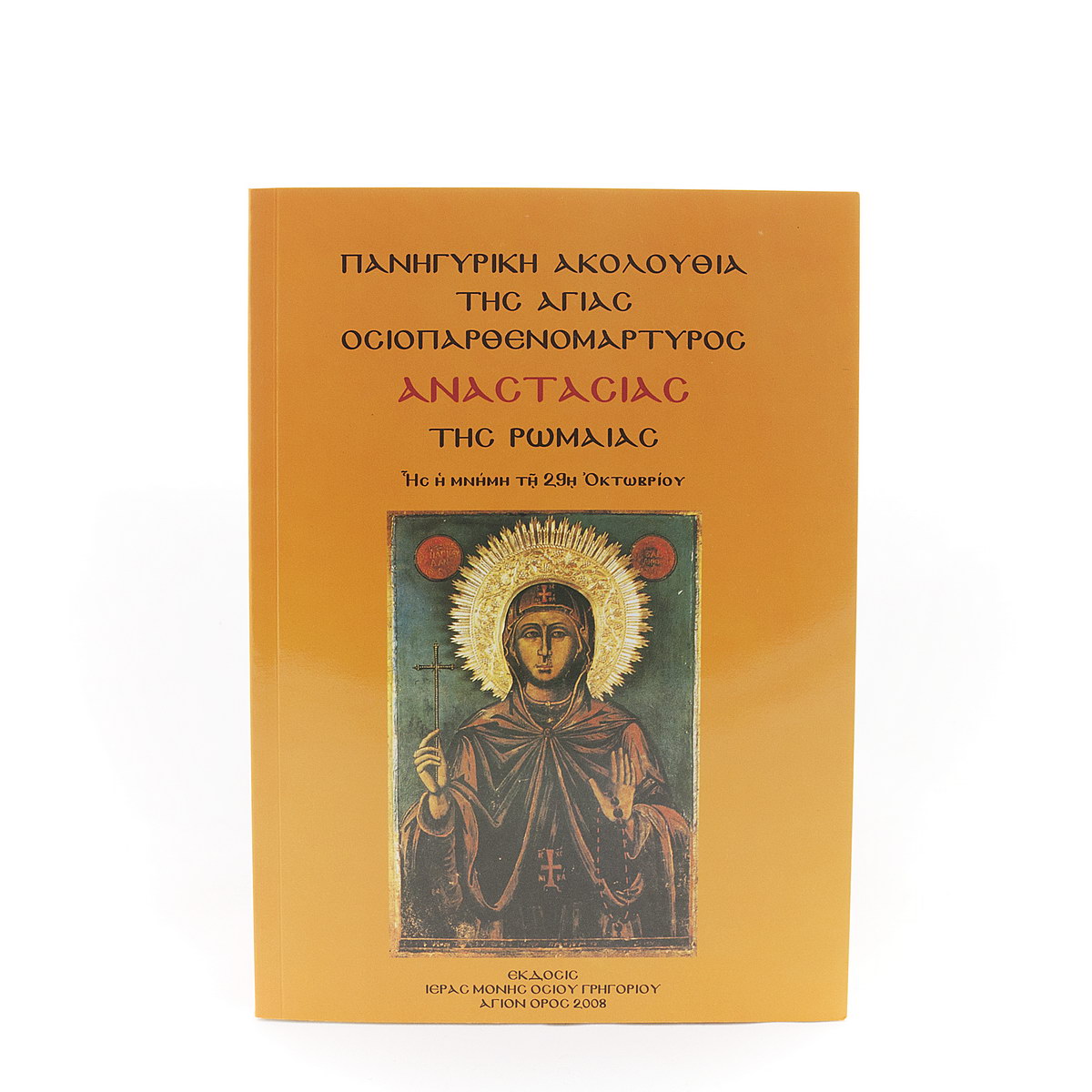 Πανηγυρική ακολουθία της Αγίας Οσιοπαρθενομάρτυρος Αναστασίας της ...