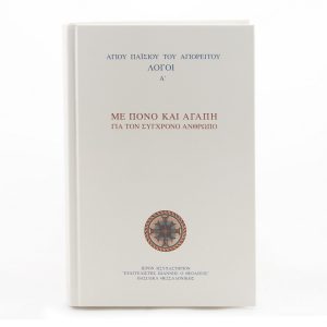 Βιβλία Αγίου Παϊσίου | Αγορά | Γέροντες Αγίου Όρους | monastery.gr