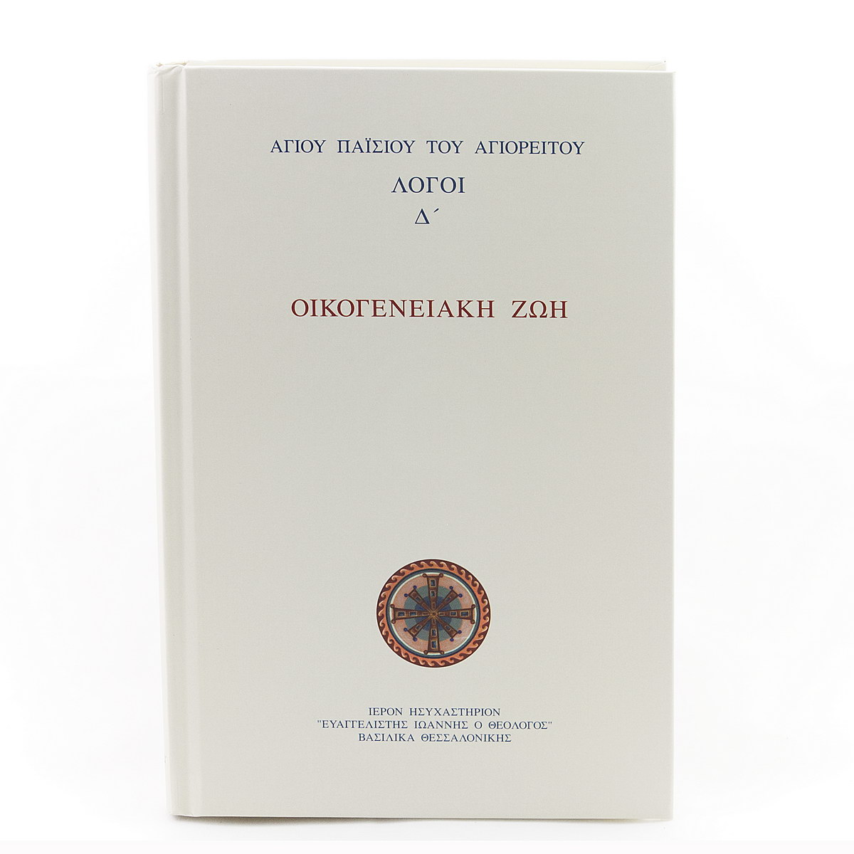 Αγίου Παϊσίου του αγιορείτου Λόγοι Δ' - Μοναστήρι