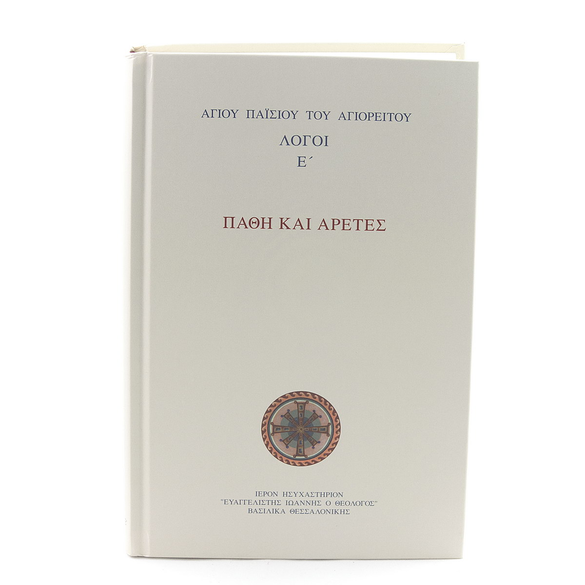Αγίου Παϊσίου του αγιορείτου Λόγοι Ε' - Μοναστήρι