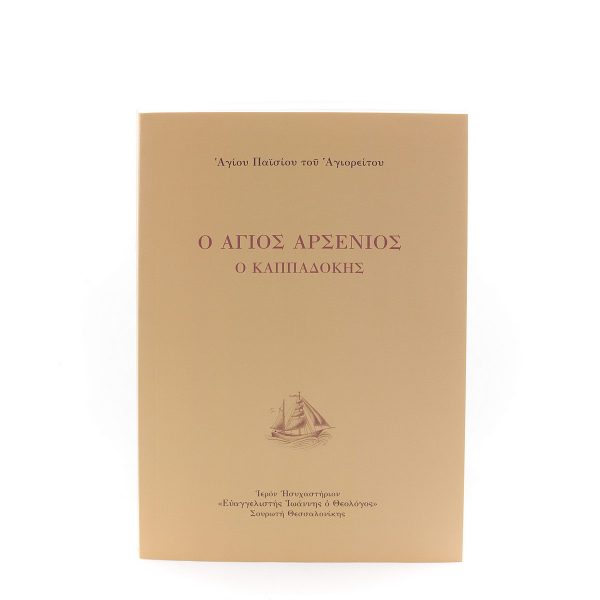 Ο άγιος Αρσένιος ο Καππαδόκης - Μοναστήρι