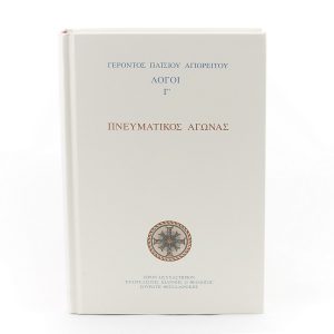 Βιβλία Αγίου Παϊσίου | Αγορά | Γέροντες Αγίου Όρους | monastery.gr