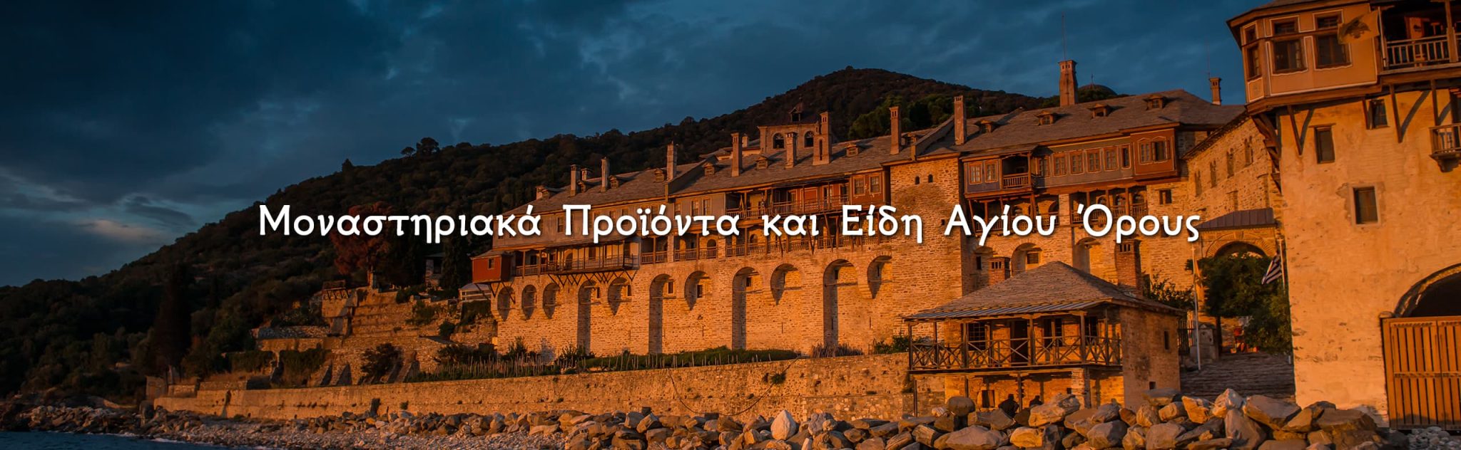 Μοναστηριακά Προϊόντα και Είδη Αγίου Όρους | Μοναστήρι